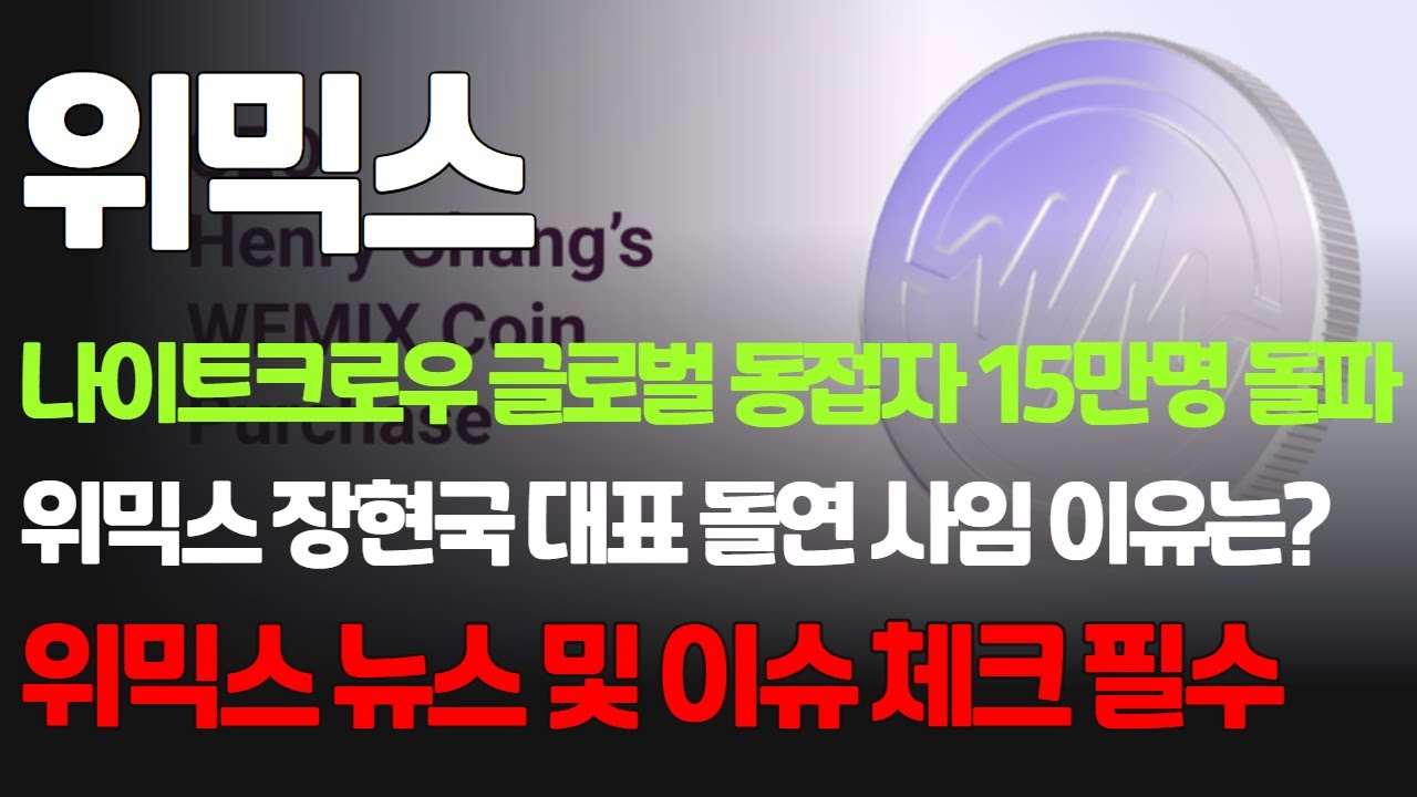 위믹스 Wemix 나이트크로우 글로벌 동접자 15만명 돌파 위믹스 장현국 대표 돌연 사임 이유는 위믹스 뉴스 및 이슈 체크