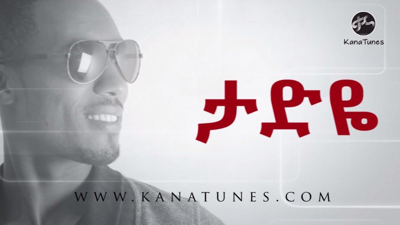 Ethiopian Dan Admasu | ዳን አድማሱ - Tadeye | ታድዬ Lyric Video Ethiopian ...