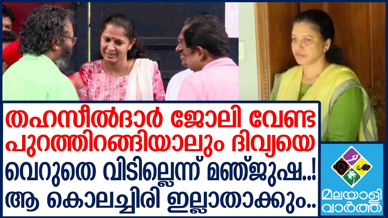 P P DIVYA ഇനി മഞ്ജുഷ നേരിട്ട് നിയമപോരാട്ടത്തിന് - YouTube
