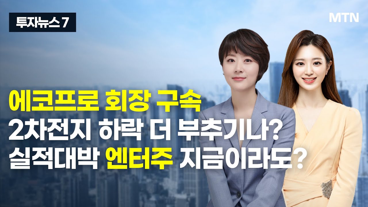 투자뉴스7 에코프로 회장 구속 2차전지 하락 더 부추기나 실적대박 엔터주 지금이라도 머니투데이방송 증시 증권