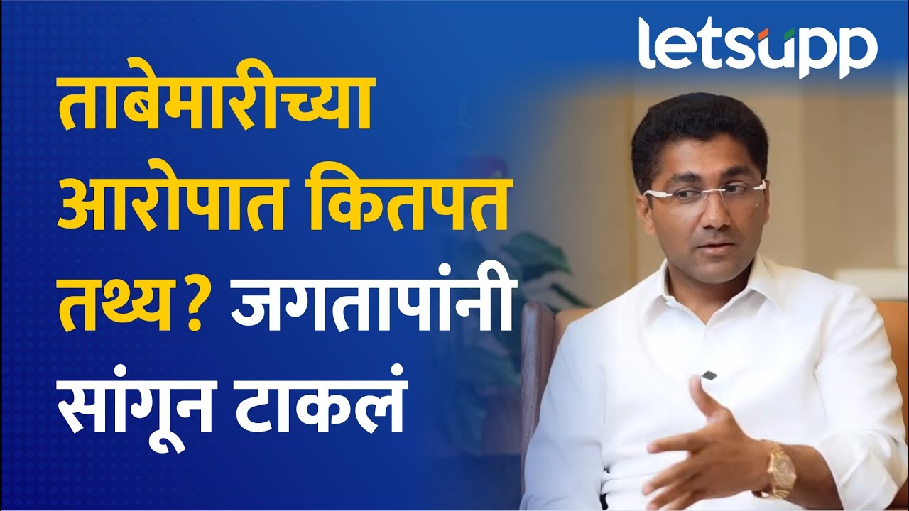 ताबेमारीचा आरोप; जगतापांनी सत्य सांगितलं... | Sangram Jagtap Interview ...