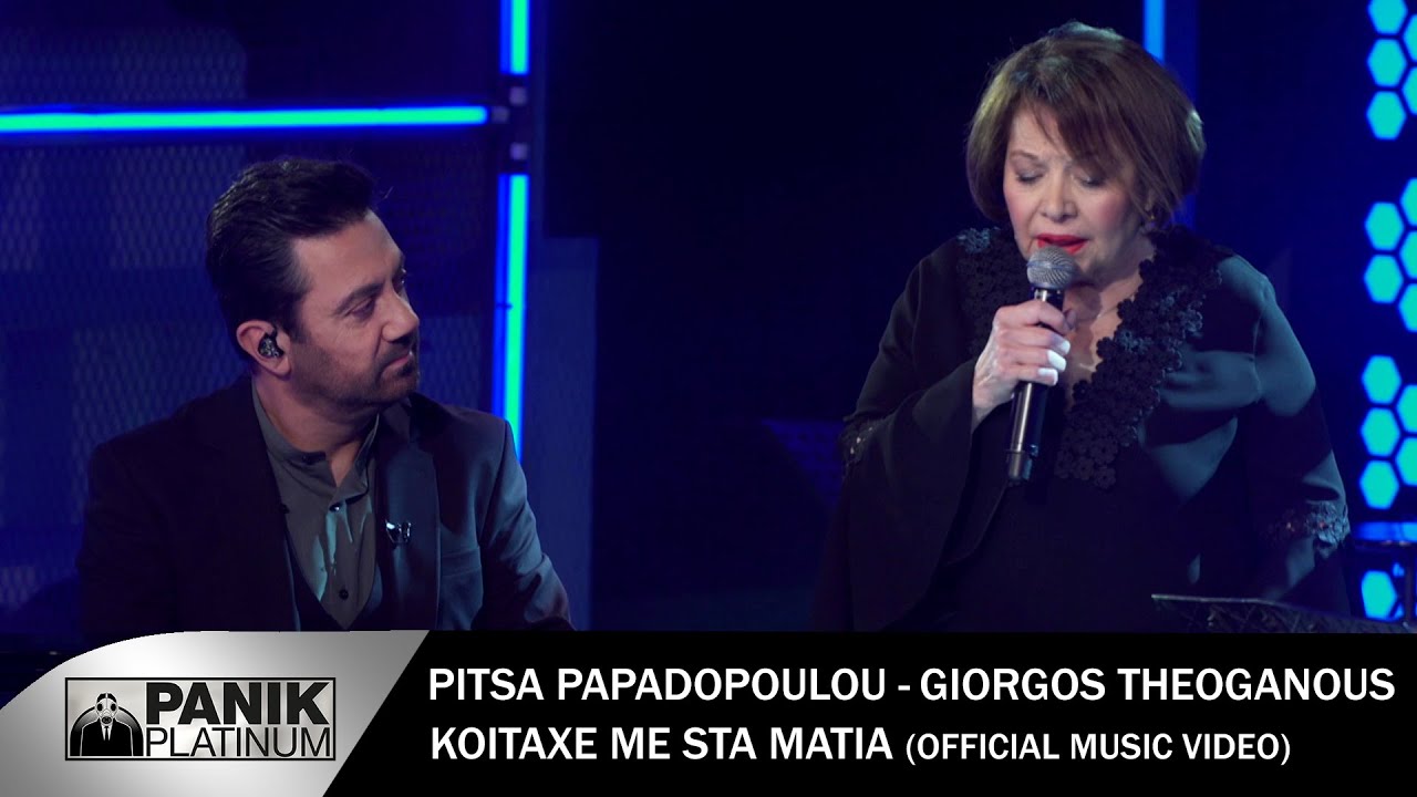 Πίτσα Παπαδοπούλου - Γιώργος Θεοφάνους - Κοίταξέ Με Στα Μάτια ...