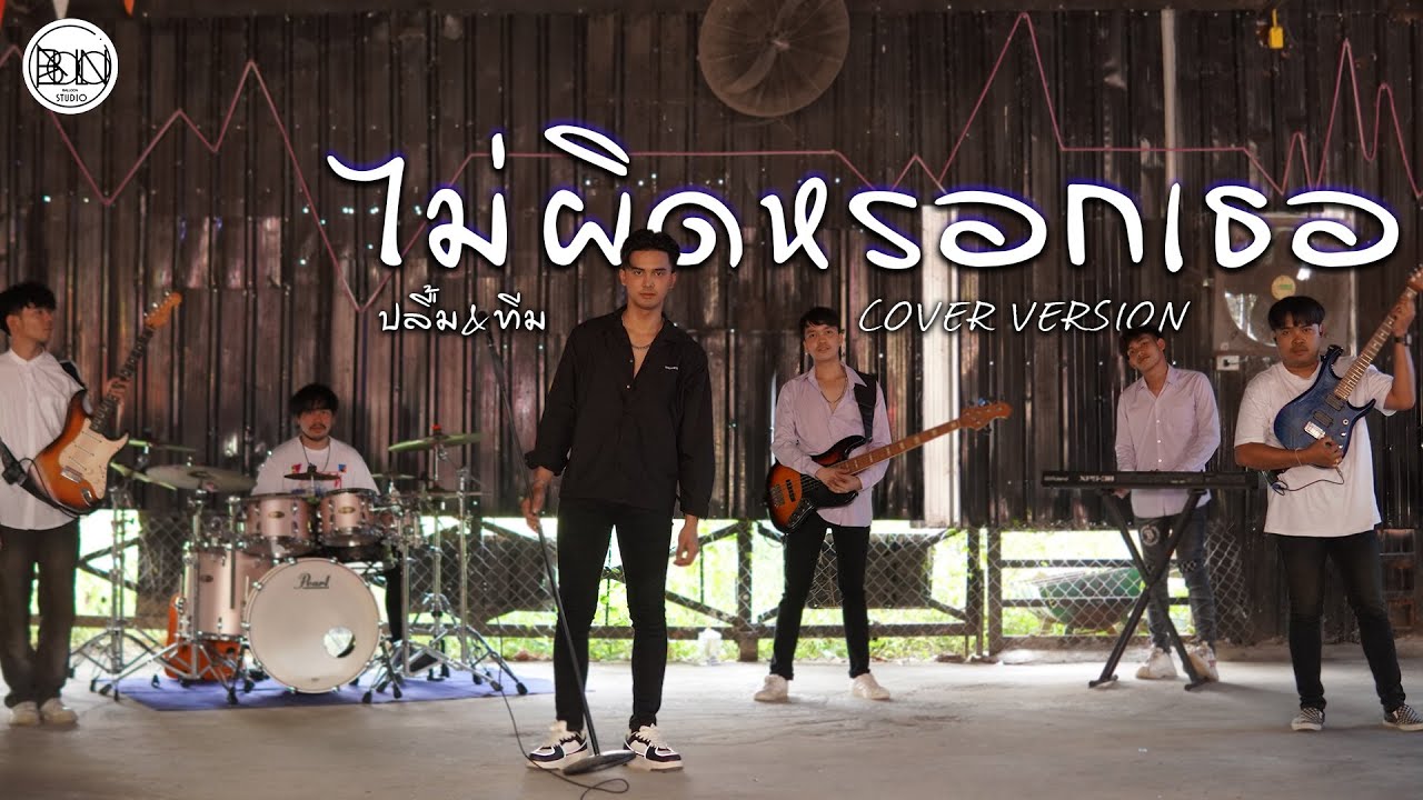 ไม่ผิดหรอกเธอ - ปลื้ม&ทีม【COVER VERSION】Original - 7 Days Crazy (Feat ...