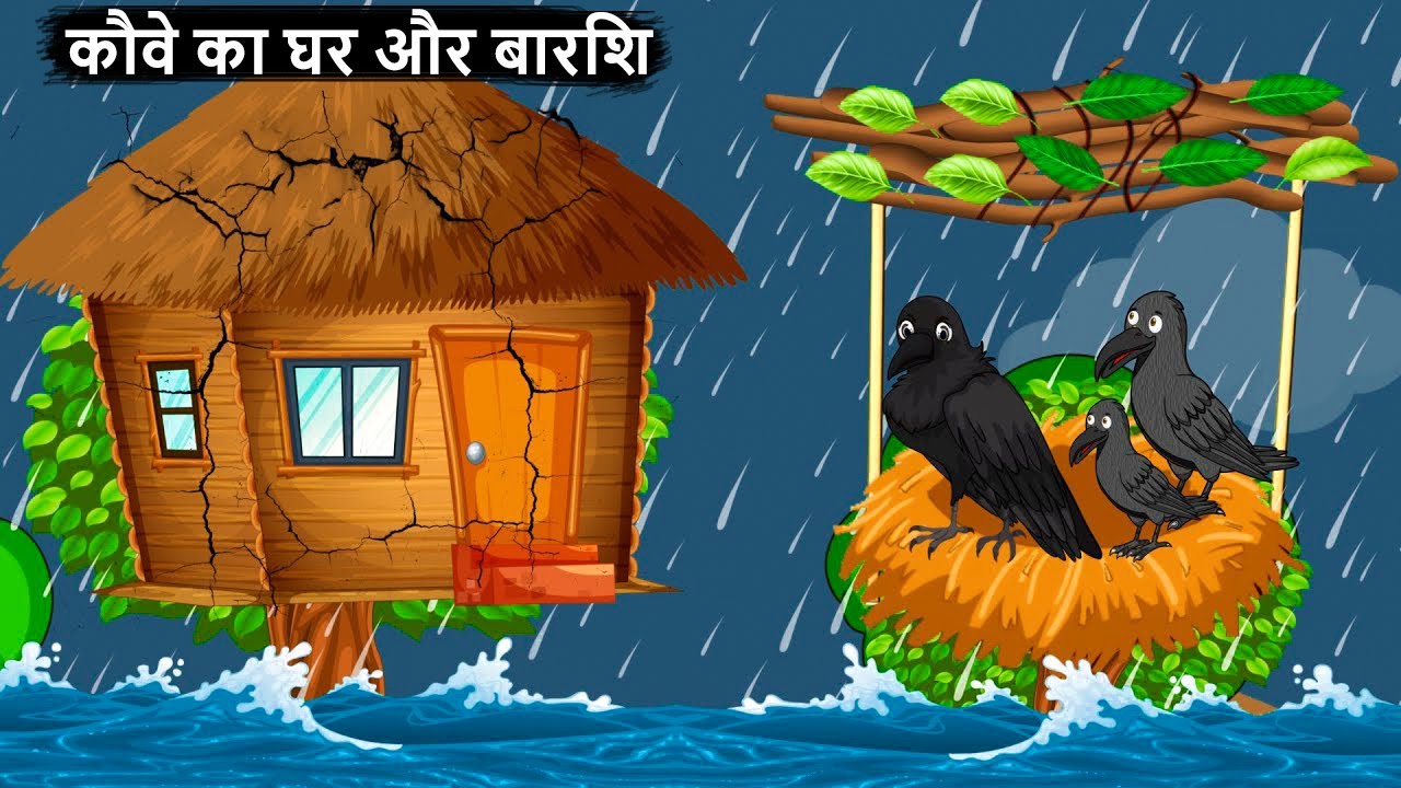 कौवे का घर और बारिश | Jungle Barish Cartoon | Chidiya Kahani | Cartoon ...