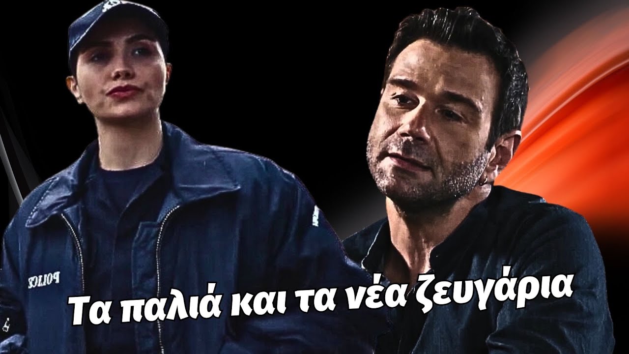Η γη της ελιάς spoiler - Τα παλιά και τα νέα ζευγάρια | Γ' ΚΥΚΛΟΣ - YouTube