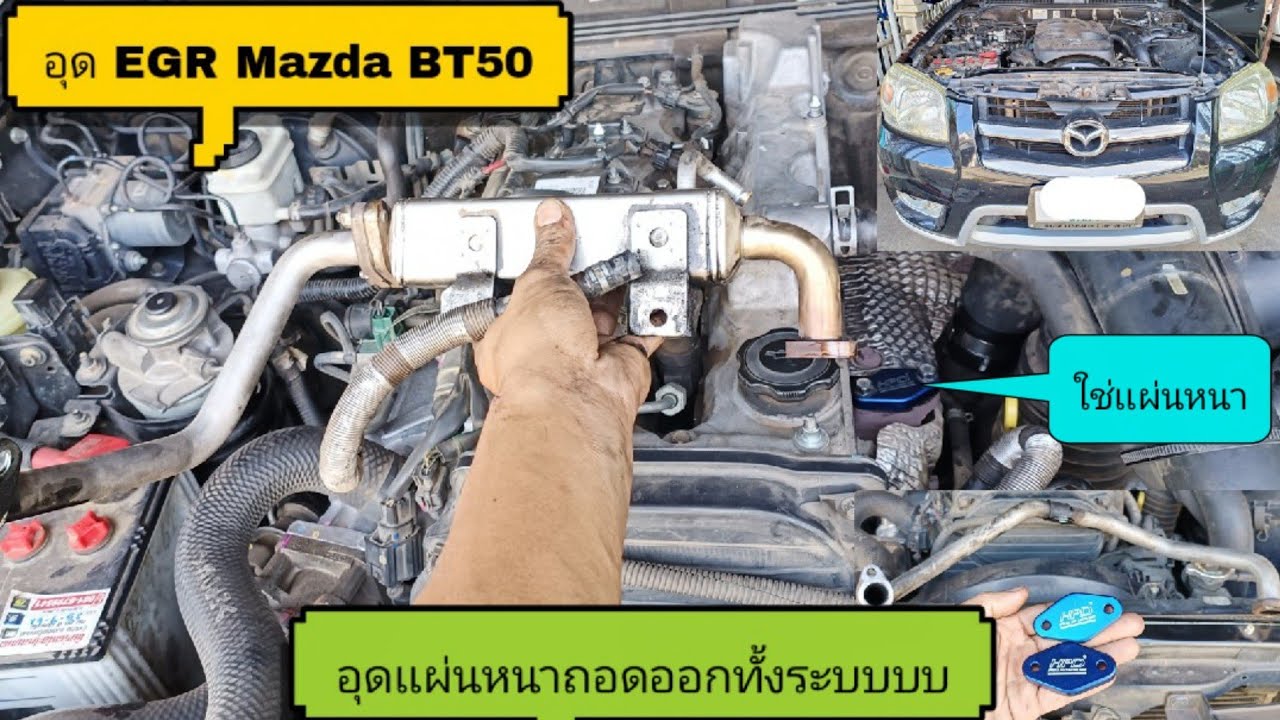 อุดEGR Mazda BT50 อุดเเบบถอดออกทั้งระบบ - YouTube