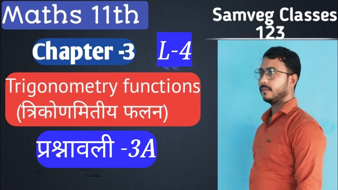 👉#L-3 प्रश्नावली -3A। trigonometry Functions। त्रिकोणमितीय फलन।11th ...