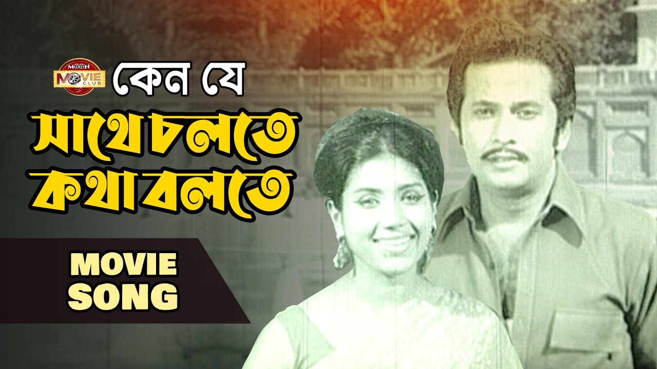 কেন যে সাথে চলতে, কথা বলতে | Razzak | Kobori | Bangla Movie Song | Keno Je Sathe Cholte, Kotha ...