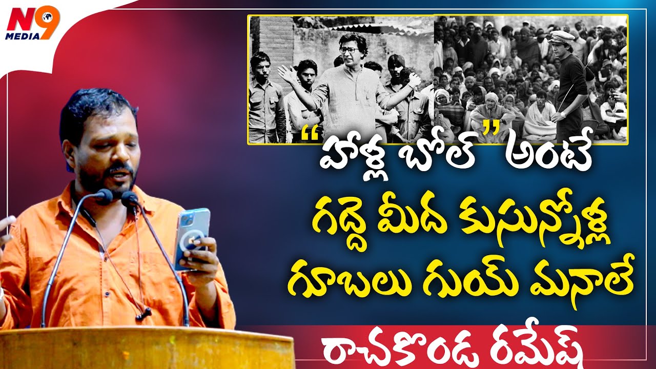 హాళ్ల బోల్ అంటే గద్దె మీద కుసున్నోళ్ల గూబలు గుయ్ మనలే | Rachakonda ...