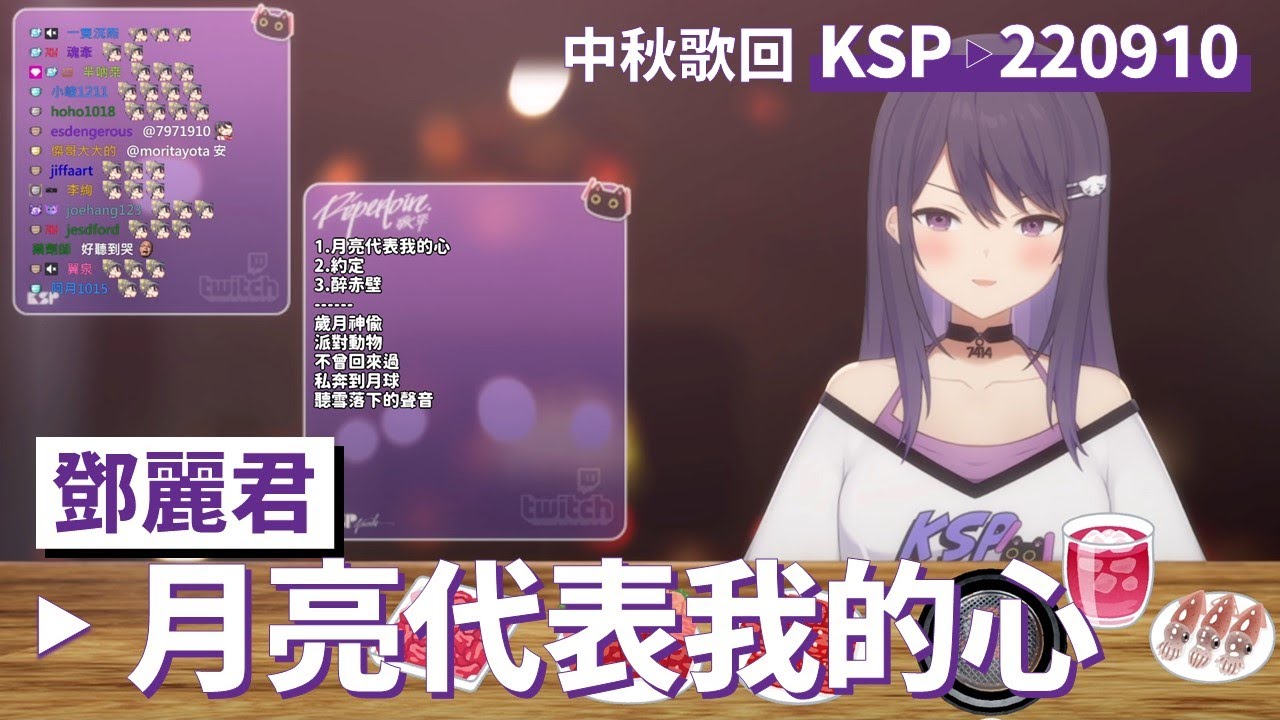 【ksp歌回精華】鄧麗君|月亮代表我的心#20220910 Youtube
