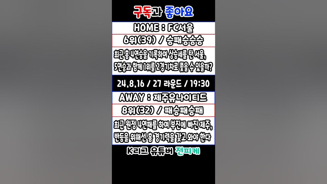 [#k리그] 경기 3시간 전 짧게 보는 1분 #프리뷰 - [ 27R ] (8.16.금) - YouTube