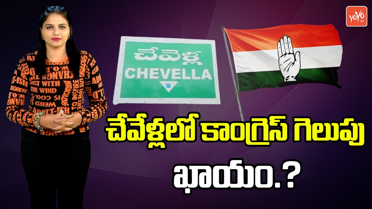Congress Plans To Win Chevella Lok Sabha | Chevella MP Ticket | CM ...