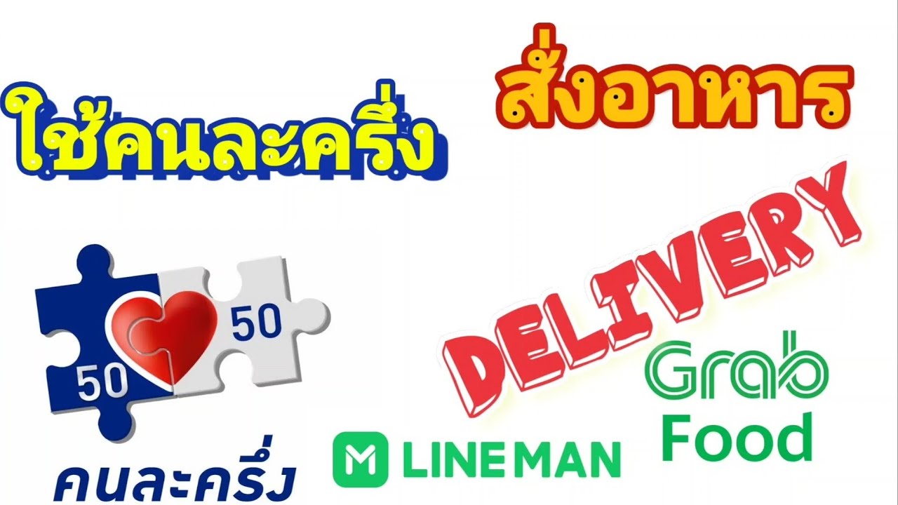วิธีใช้คนละครึ่งสั่งอาหาร Delivery #line man # grab food - YouTube