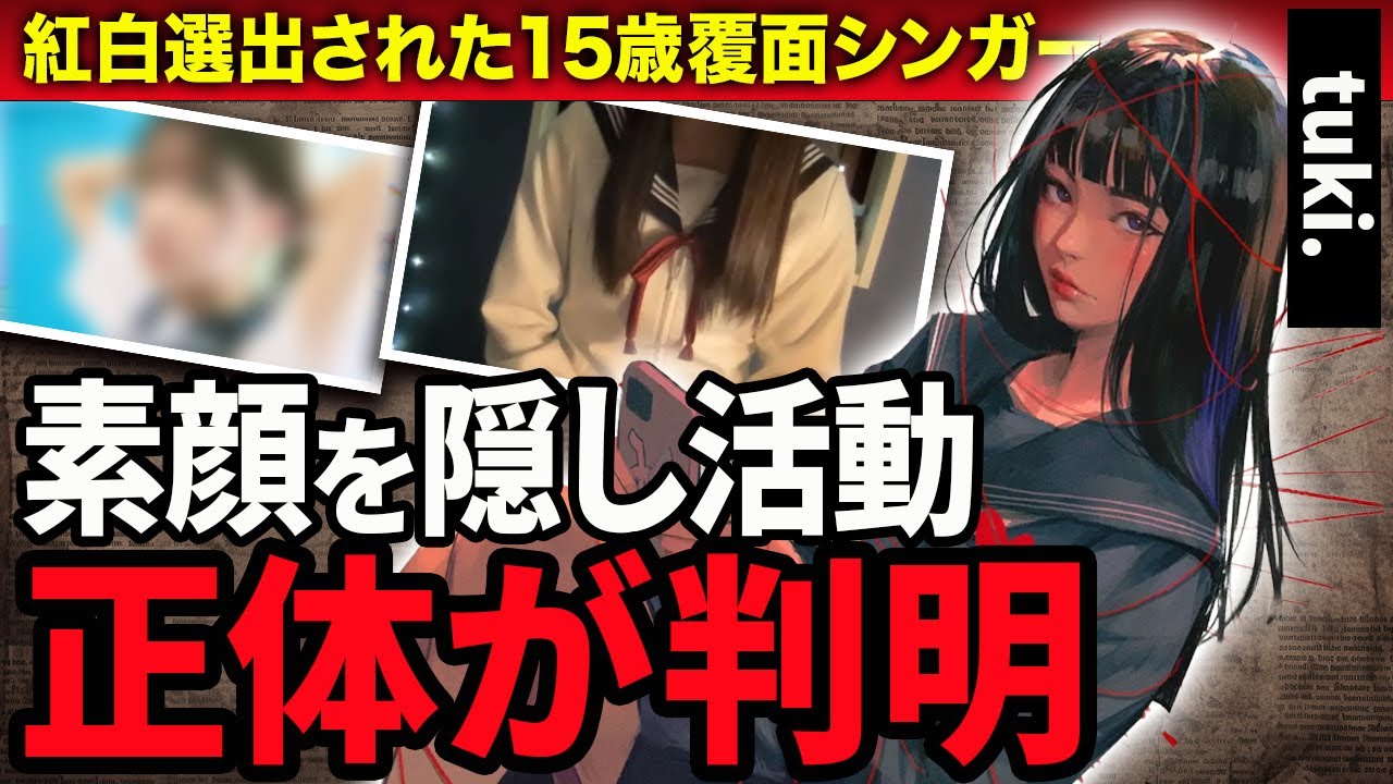 【衝撃】15歳覆面シンガー・tuki.の正体が判明！素顔を隠し続ける理由や『紅白歌合戦』に出場決定した本当の理由に驚きが隠せない！音楽関係者の父親の正体やAdoとの関係に驚愕！ - YouTube