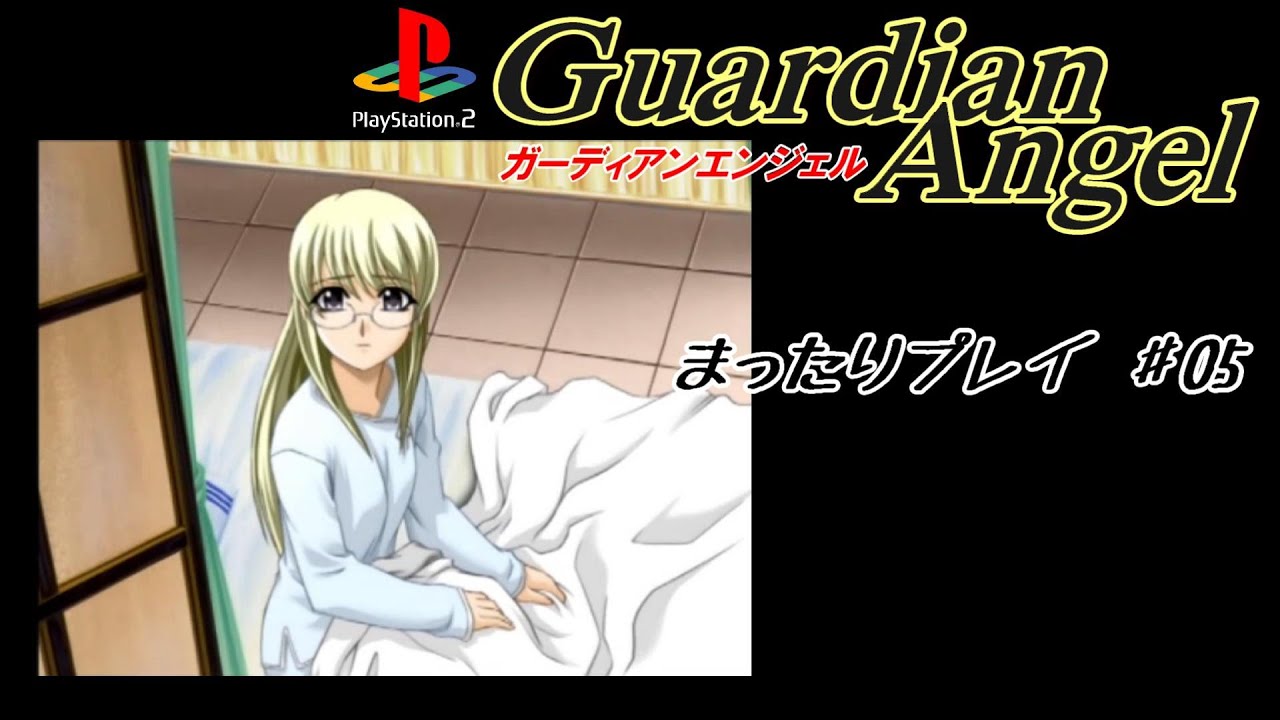 【PS2】ガーディアンエンジェル まったりプレイ ♯05【Guardian Angel】 - YouTube