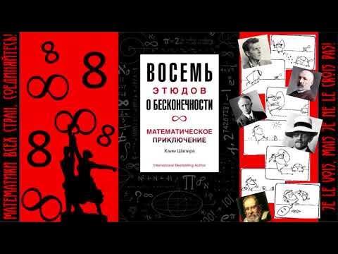 О книге Хаима Шапиры «Восемь этюдов о бесконечности: Математическое ...