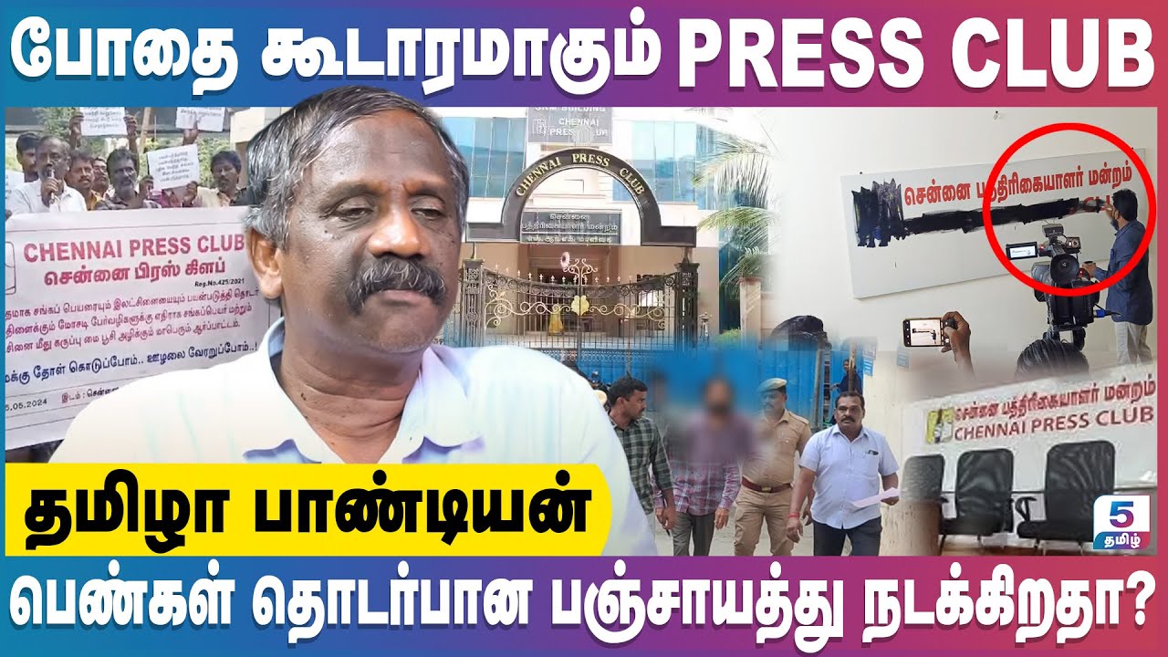 போதை கூடாரமாகும் PRESS CLUB | பெண்கள் தொடர்பான பஞ்சாயத்து நடக்கிறதா ...