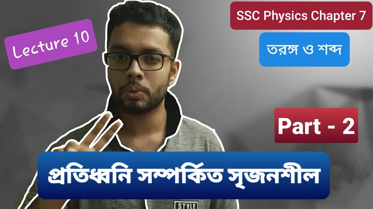 প্রতিধ্বনি সম্পর্কিত সৃজনশীল - Part 2 | SSC Physics Chapter 7 | তরঙ্গ ও শব্দ | Lecture 10 - YouTube