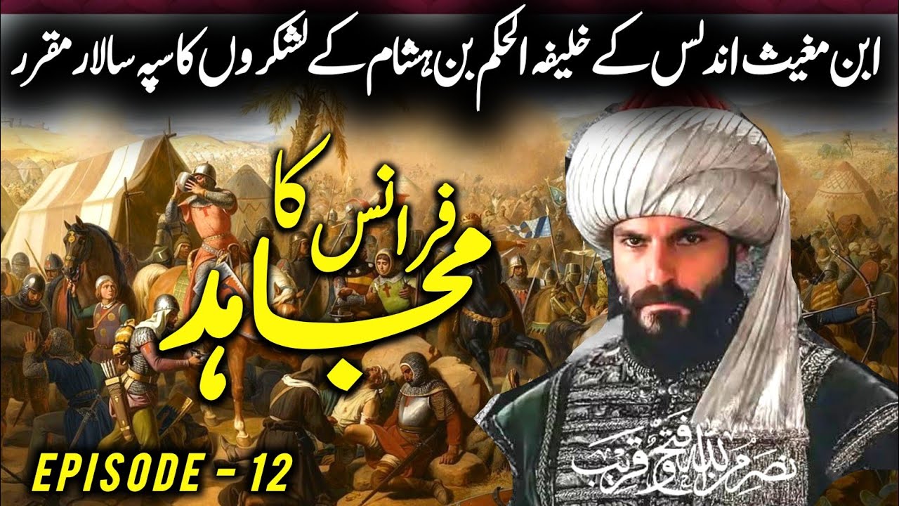 🇫🇷 France ka Mujahid Ep12 | Ibn Al-Mughith Takes Charge of Caliph Al ...