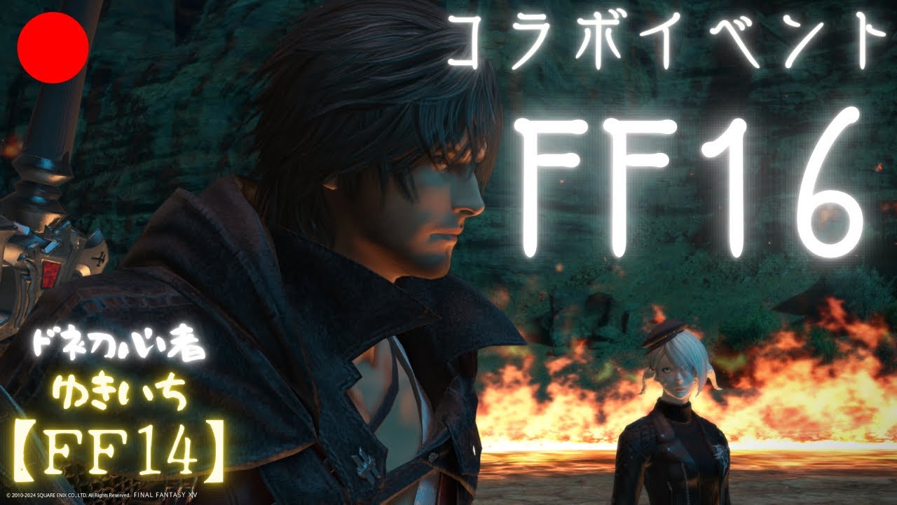 【FF14】FF16コラボを配信します【ManaDC】441 - YouTube