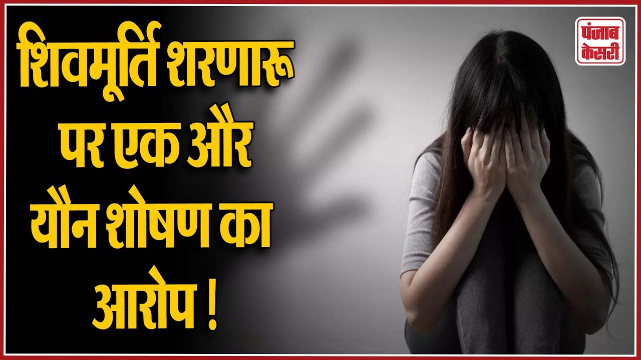 कर्नाटक Shivamurthy Sharanaru पर 4 और नाबालिग लड़कियों ने लगाया यौन ...