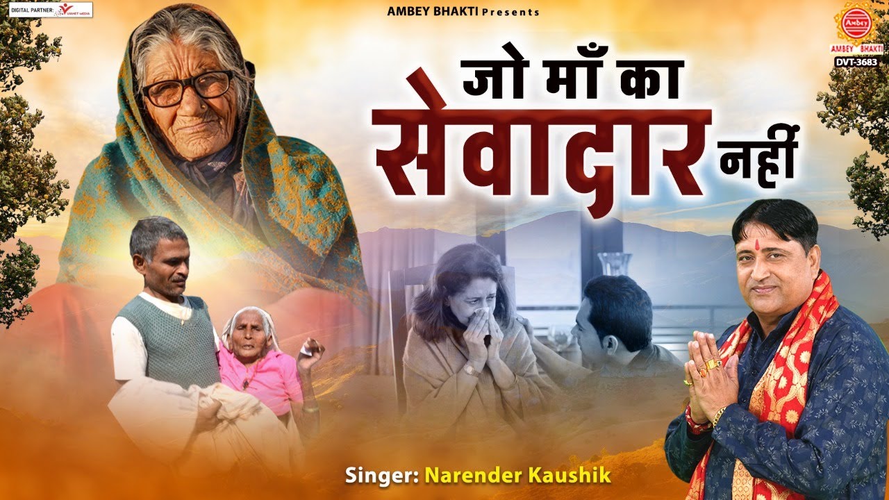 जो माँ का सेवादार नहीं - Jo Maa Ka Sevadar Nahi - Narender Kaushik ...