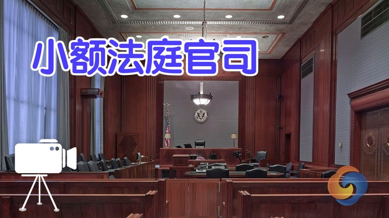 如何在美国上小额法庭打官司？|法律讲堂:Small Claims Court - YouTube