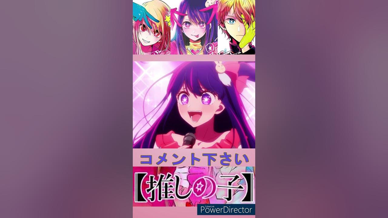 うちの子きゃわぃい!! 推しの子 Hoshino Ai Oshinoko Youtube