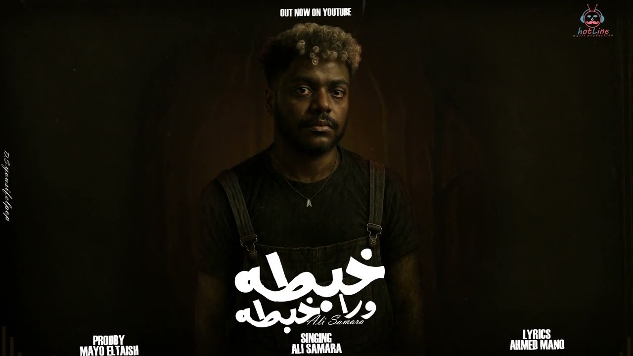 خبطه ورا خبطه - علي سمارة ( عجبي عليك ) 5abta wra 5abta - Ali Samara ...