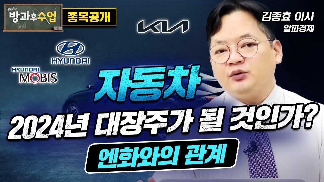 2024년 자동차는 대장주가 될까 Ft김종효 알파경제 이사 한국타이어앤테크놀러지 현대차 기아 현대모비스 서연이화