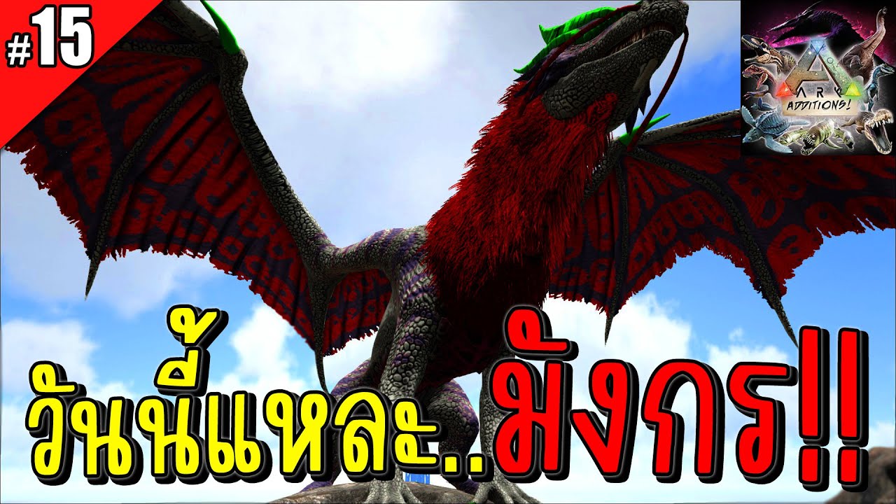 ตัดใจไม่ลงและคงไม่ยอม... - ARK Additions | ตอนที่ 15 - YouTube