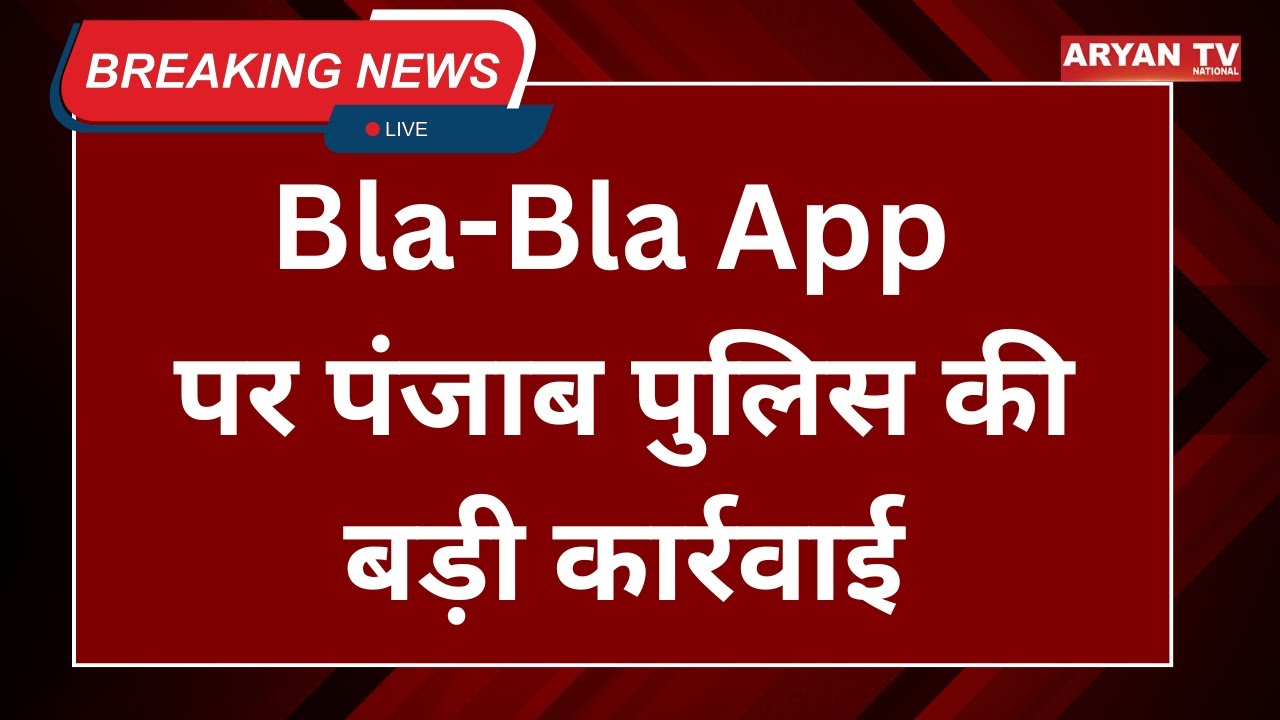 Bla-Bla App पर पंजाब पुलिस की बड़ी कार्रवाई | #PunjabPolice #BlaBlaApp ...