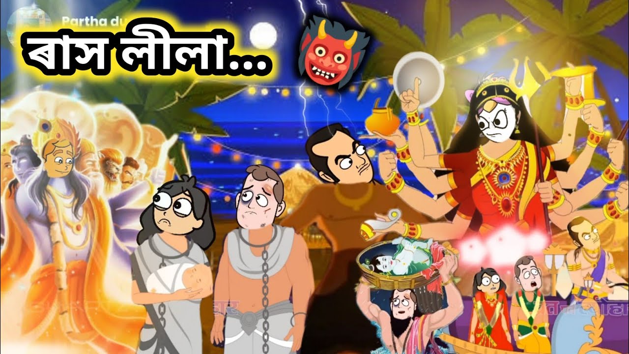 ৰাসলীলা শ্ৰী কৃষ্ণ জন্ম....🦚🥳💥😱😆//Assamese cartoon//Assamese story ...