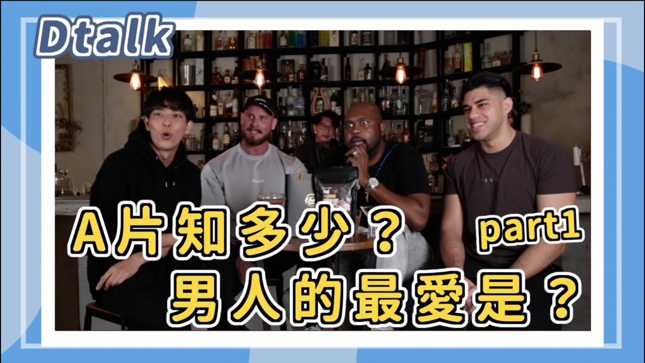 DTalk - A片知多少？男人的最愛是？ part1 - YouTube