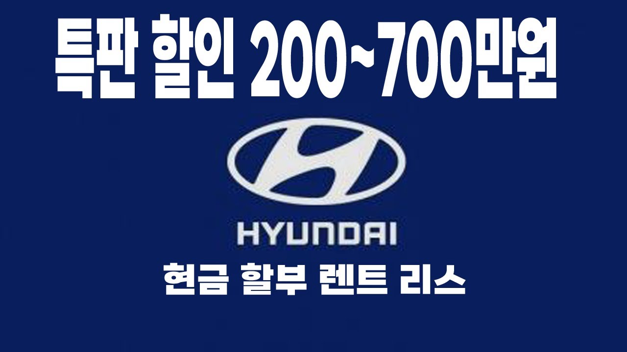 현대자동차 특판할인 재고차 많습니다 그랜저 그랜저하이브리드 쏘나타 아반떼 팰리세이드 스타리아 싼타페 싼타페하이브리드 투싼 투싼