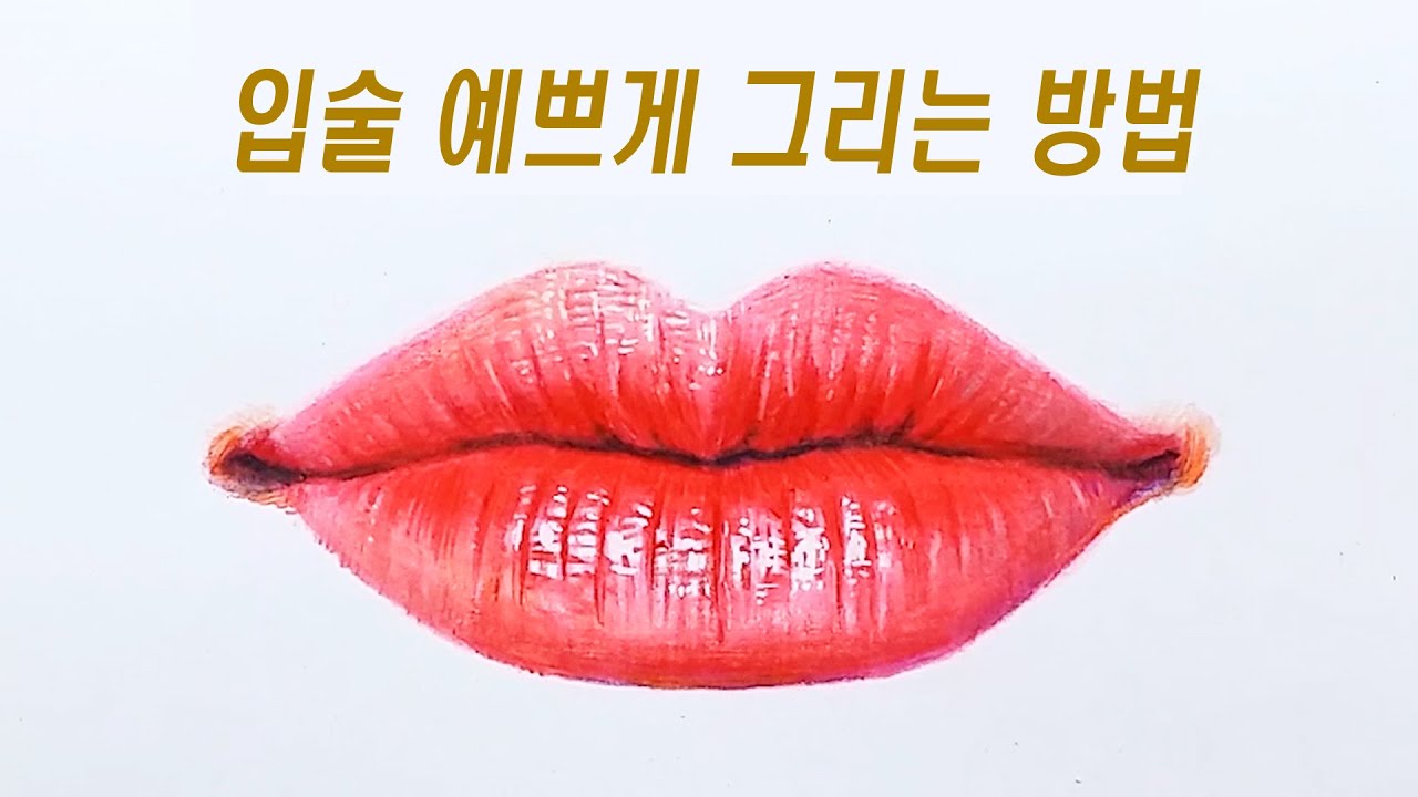 입술 그리는 방법 색연필 드로잉 사실적인 입술그리기 인물화 Youtube