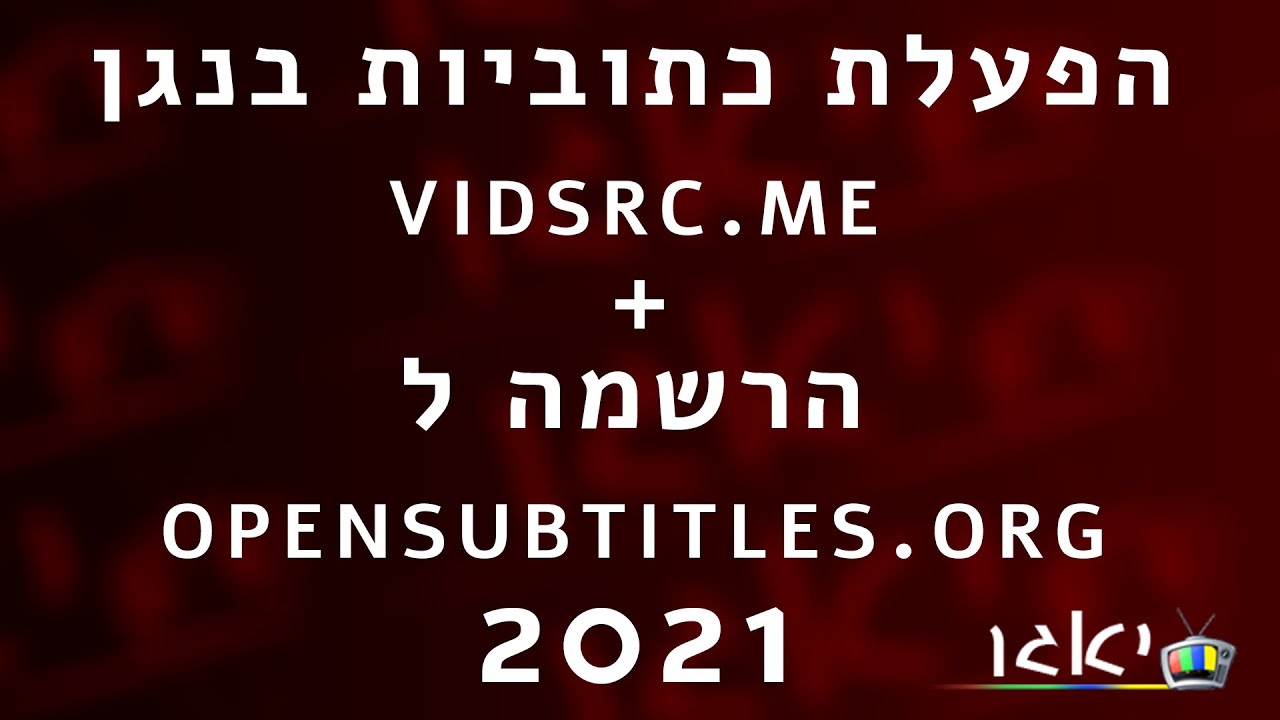 מדריך | הפעלת כתוביות בנגן vidsrc.me + הרשמה opensubtitles - ( מעודכן ל ...