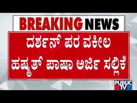 High Court To Pronounce Verdict On Darshan's Plea Tomorrow | Public TV