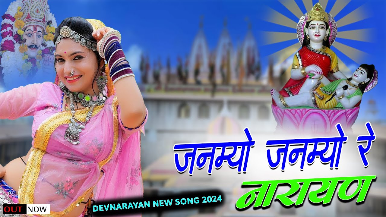 Dev Narayan Song 2024 | Janmyo Janmyo Re Narayan | जनम्यो जनम्यो रे ...