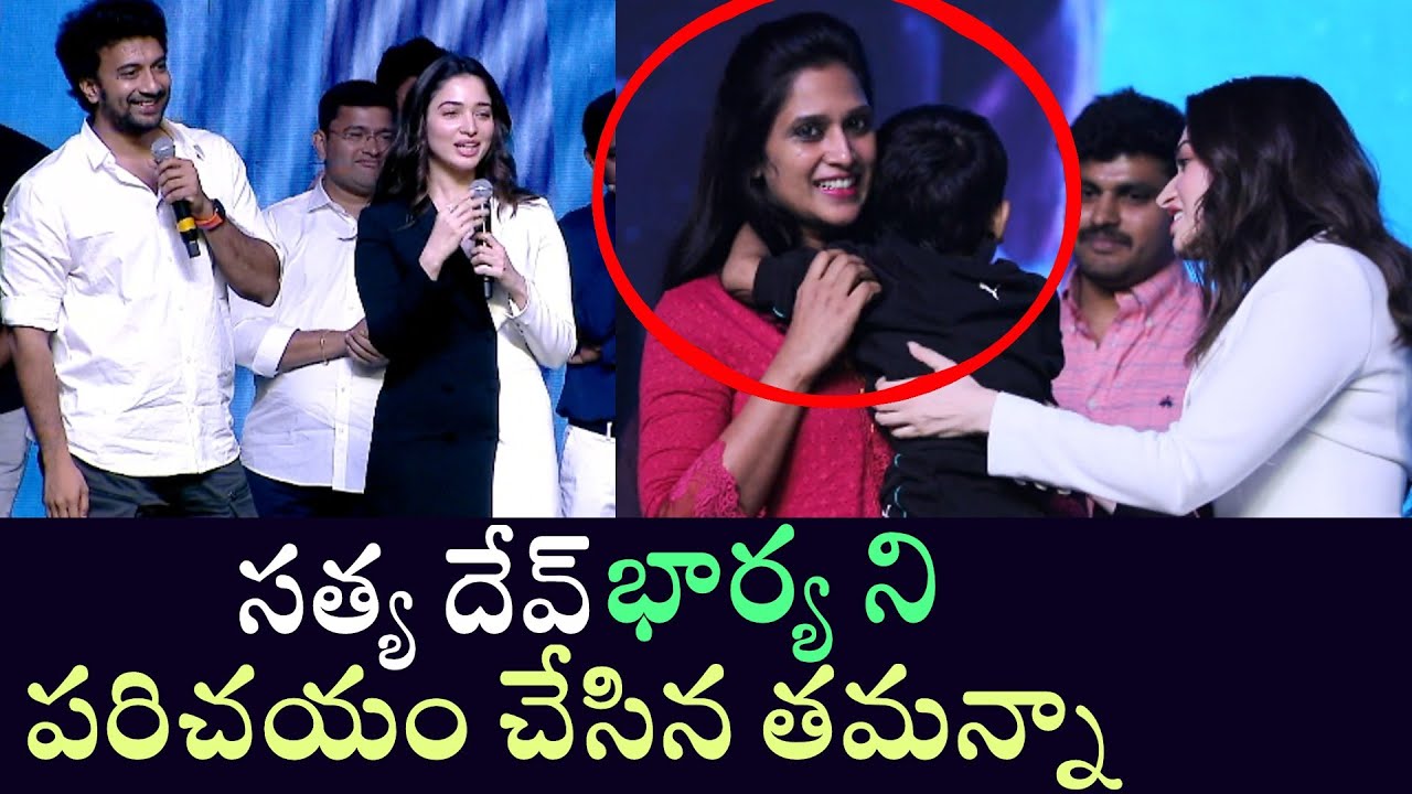 సత్య దేవ్ గారి భార్య ఎంత అందంగా వున్నారో చూడండి Tamanna Introduce Hero ...