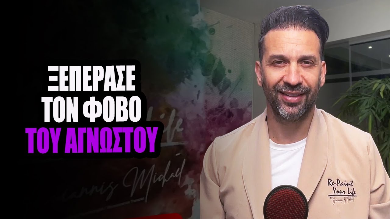 Αιτίες και τρόποι αντιμετώπισης του φόβου του άγνωστου - YouTube