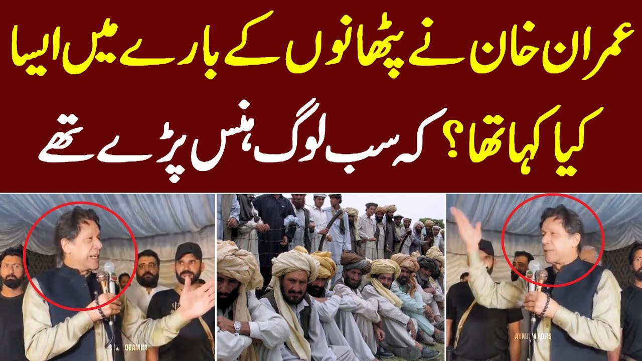 Imran khan speech about Pathan Pashtun Tribe of kpk - YouTube