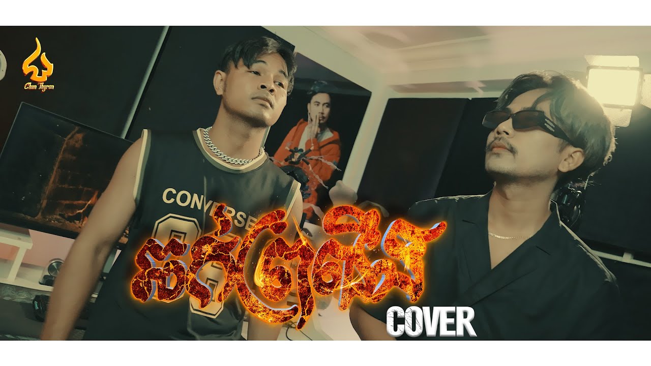 ឆក់ព្រលឹង Soul Snatcher (Cover) | Pou Lee ft Dara | CHUN Thyran 9M ...