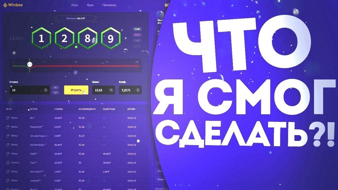 ПУТЬ С 500 до 5000 на WINBEE ! 1 ЧАСТЬ ТАКТИКИ !ПОДФАРМИЛИ БАЛАНС?СКОЛЬКО ПОЛУЧИТСЯ ПОДНЯТЬ С500 ...