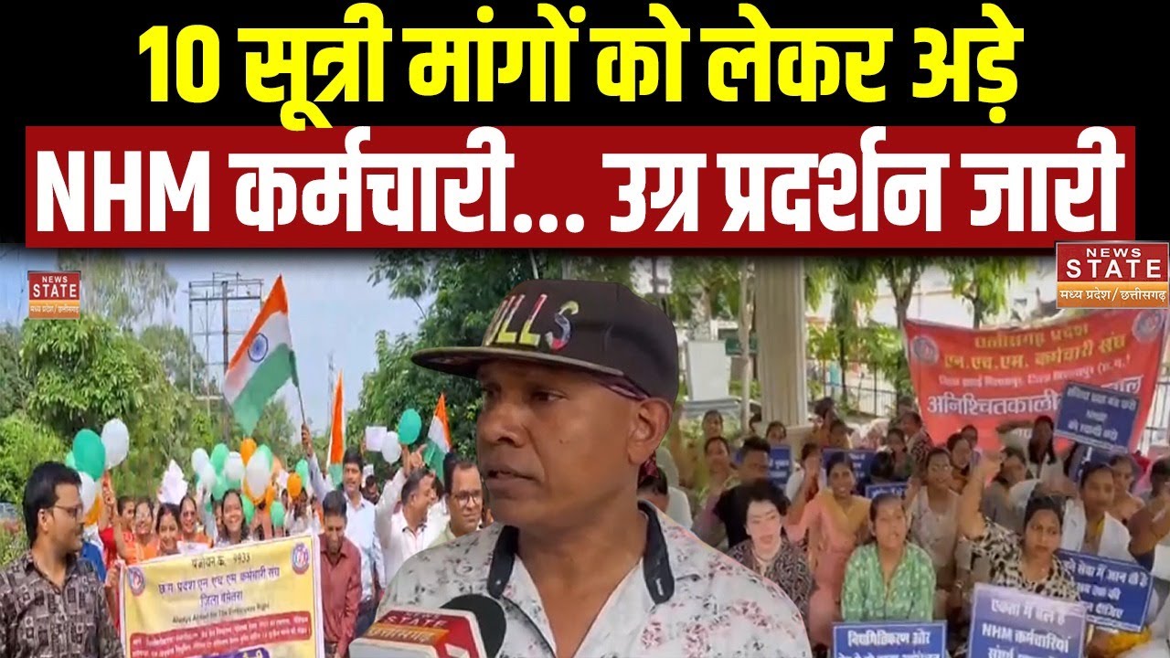 CG NHM Workers Strike: NHM कर्मचारियों की हड़ताल, 10 सूत्रीय मांगें पर ...