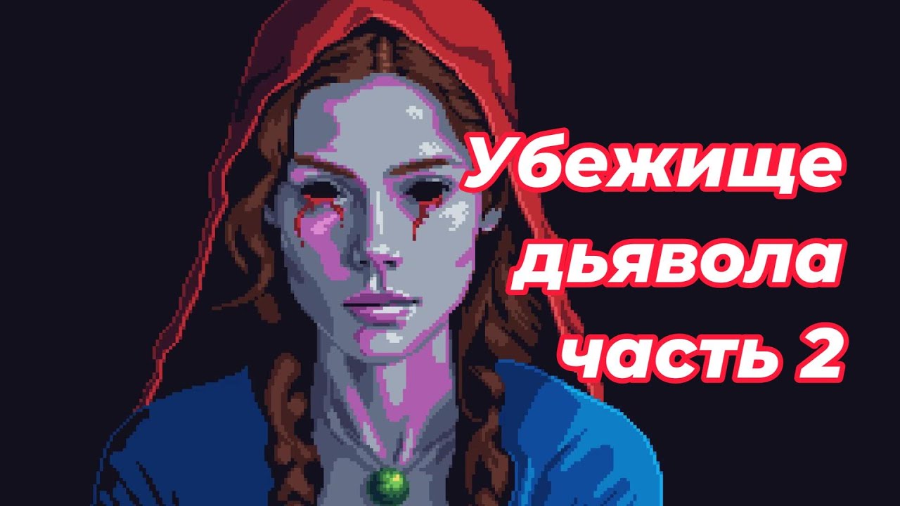 Прохождение хоррор-квеста Devil's Hideout (Убежище дьявола). Часть ...