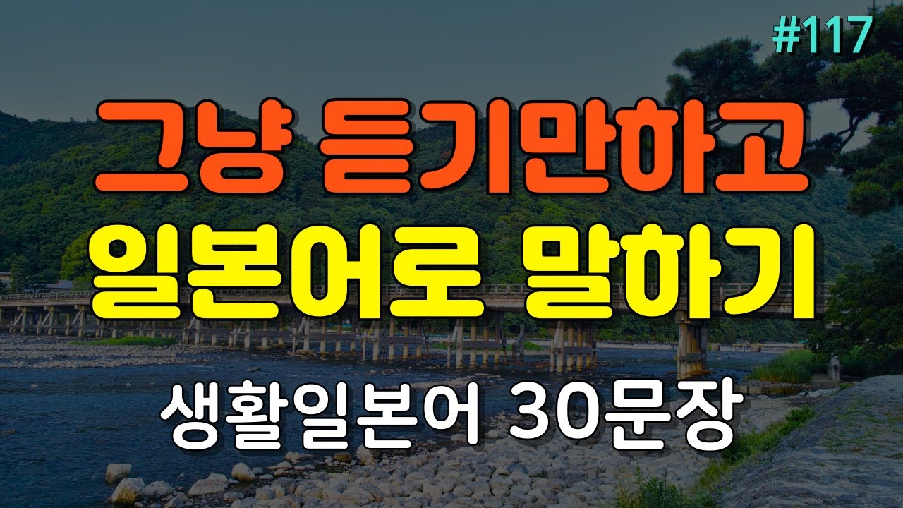 간바레일본어 일단 들어보세요 일본어 대화가 가능해집니다 대화형 생활일본어 일본어회화일본어반복일본어공부기초일본어