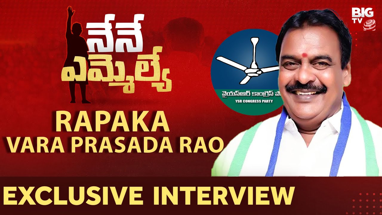 Rapaka Vara Prasada Rao Exclusive Interview | Nene MLA | AP Elections ...