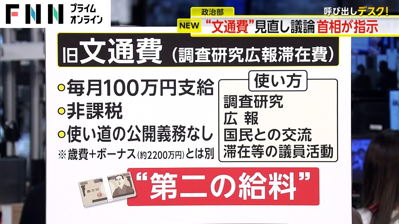 岸田首相 「旧文通費」めぐり見直し議論指示…国会議員に毎月100万円支給、使い道の公開義務なし Youtube