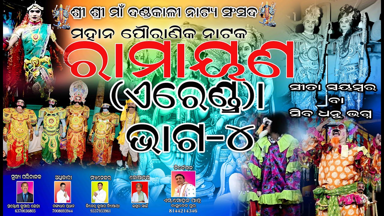 ERENDRA RAMAYANA PART-4//SITA SAYAMBARA//SHIBA DHANU BHAGNA - YouTube